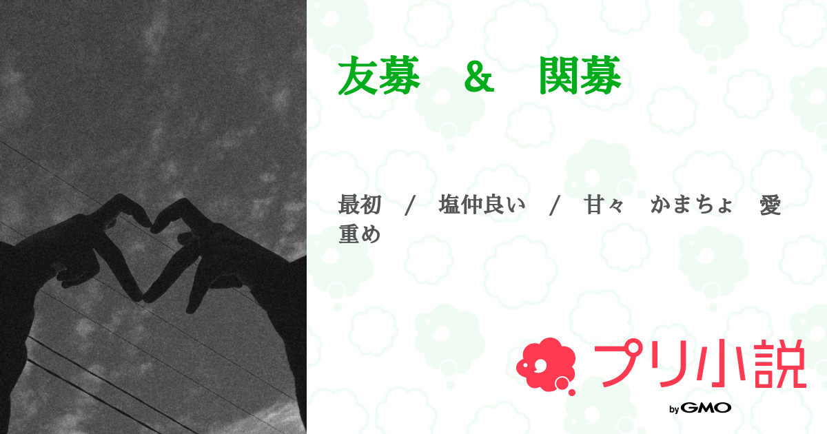 友募 And 関募 全1話 【連載中】（れいさんの小説） 無料スマホ夢小説ならプリ小説 Bygmo